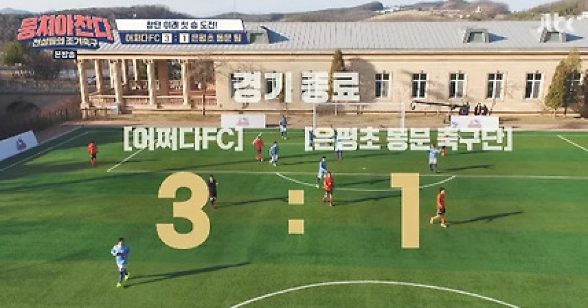 '뭉쳐야찬다' 17경기 만에 첫승..달라진 어쩌다FC[★밤TView]