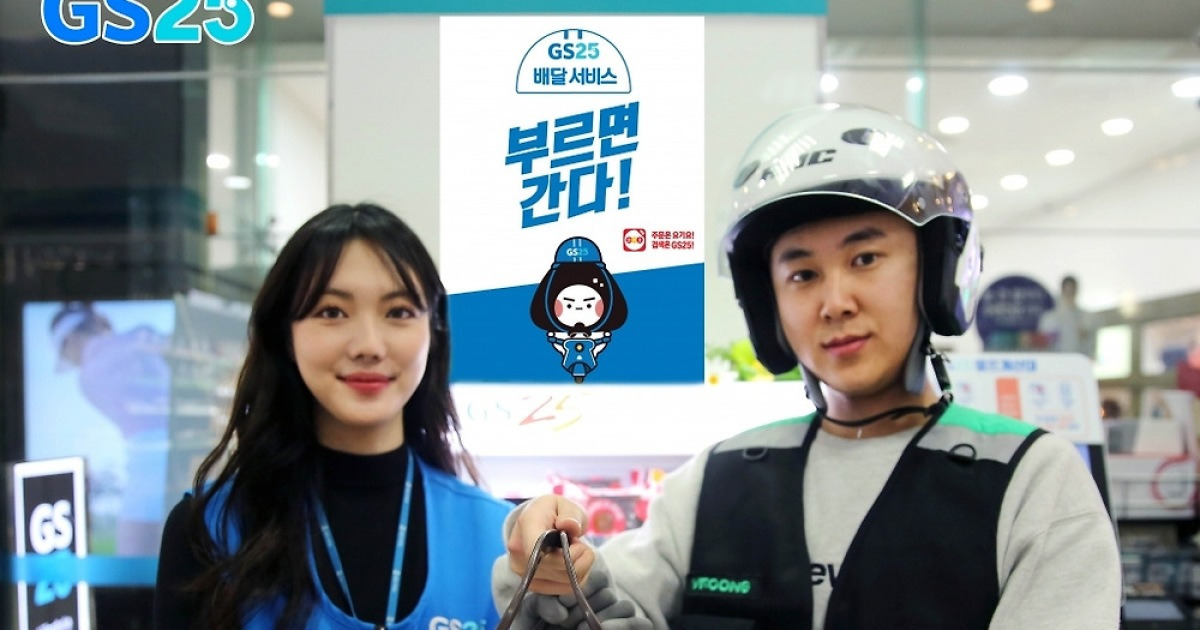 GS25, 전국 배달 시동..1200개 가맹점 확대