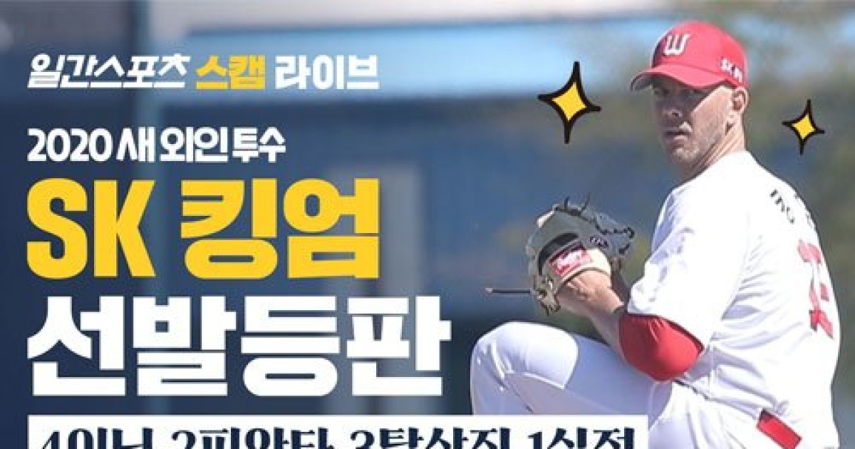 [스캠영상] SK 킹엄, 청백전서 4이닝 1실점 호투..최고 구속 147km