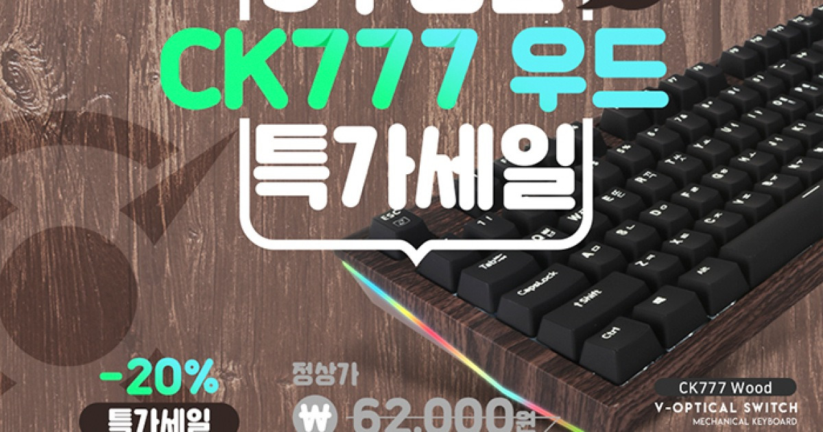 인테리어에 최적화! 콕스 CK777 WOOD 키보드 할인
