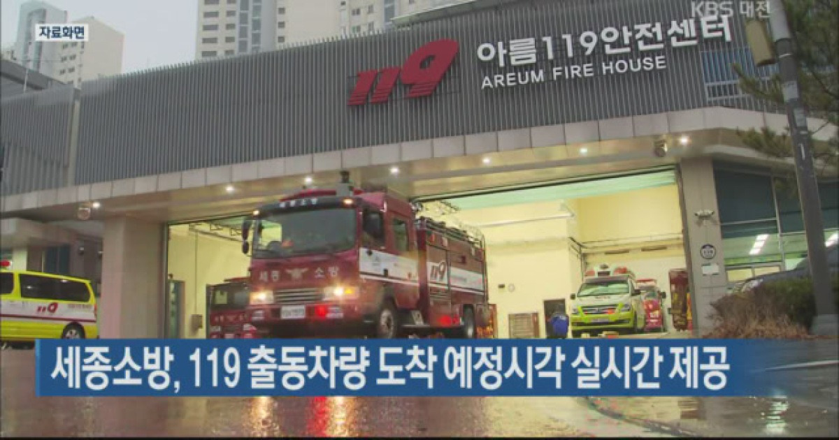 세종소방, 119 출동차량 도착 예정시각 실시간 제공