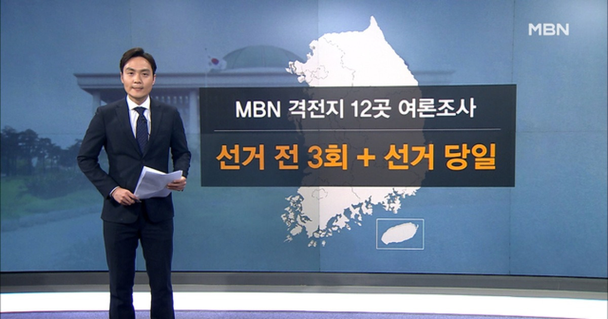 [4.15총선] '선택 2020' 격전지 12곳은?..MBN 대예측 조사