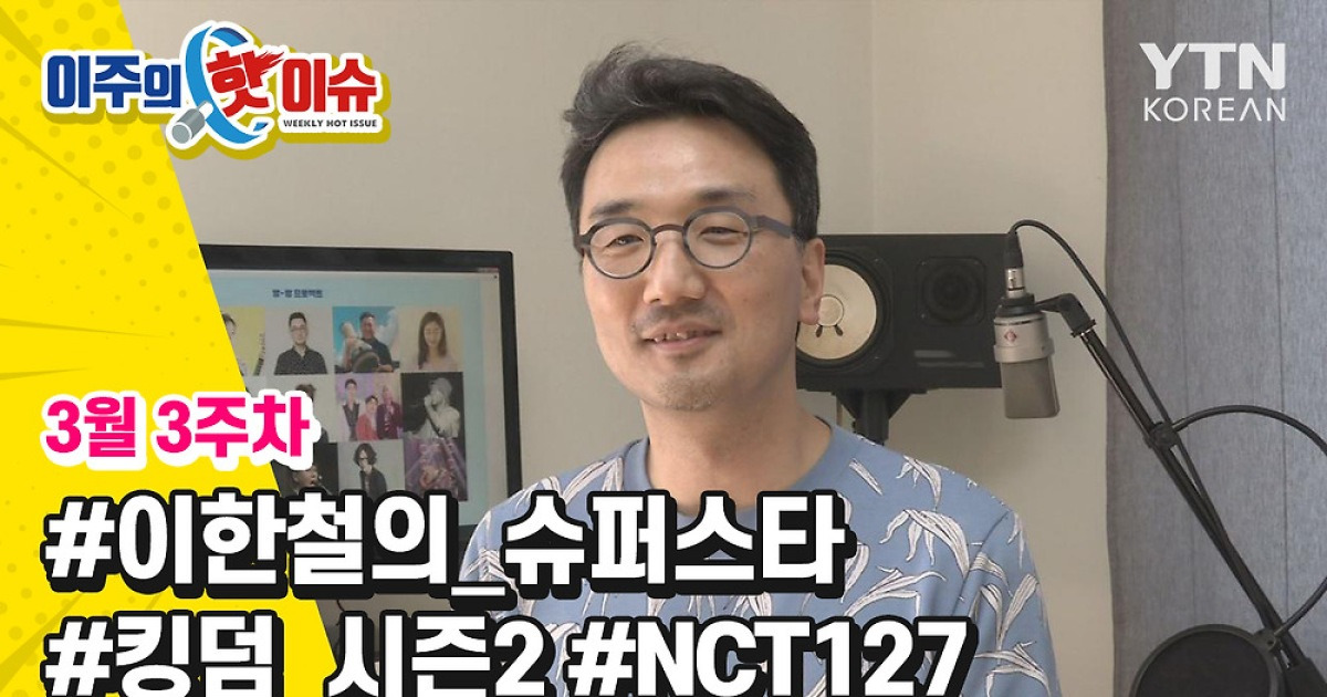 [이주의 핫이슈] 킹덤 시즌2, 이한철의 슈퍼스타, NCT127