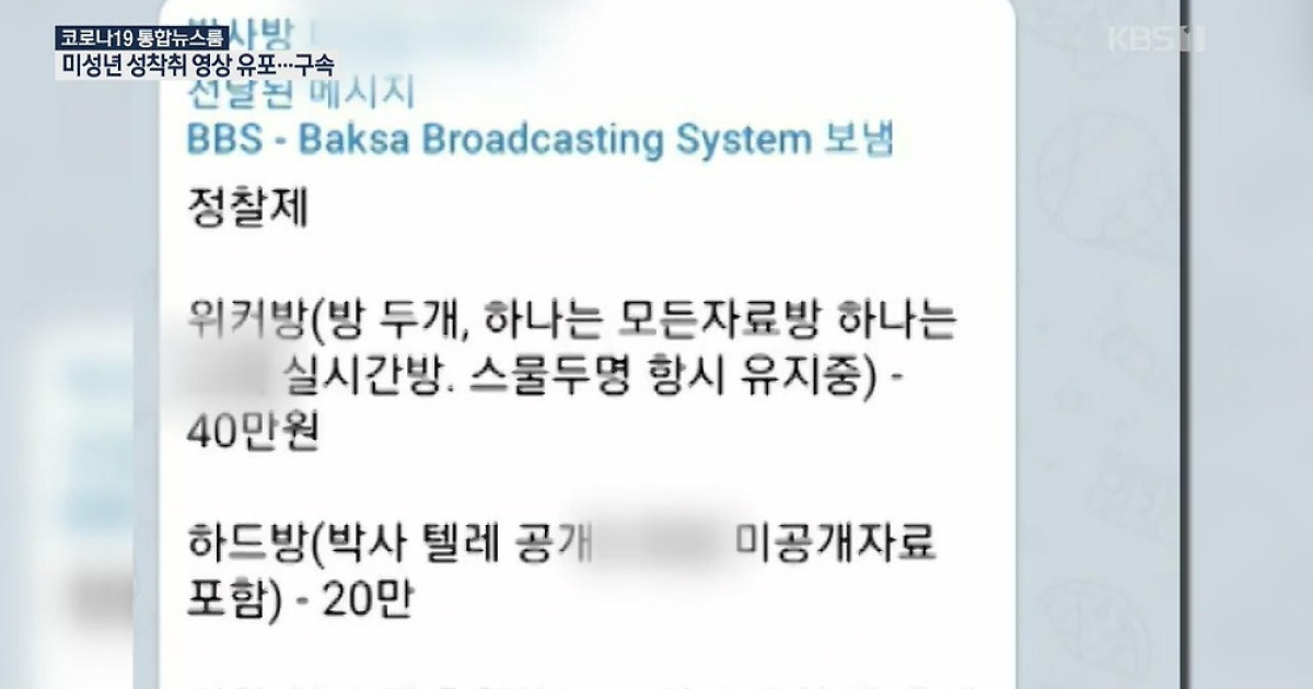 미성년 성착취 영상 유포 박사방 일당 검거 경찰 신상 공개 검토