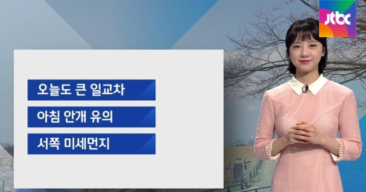 [날씨] 일교차 크고 안개·미세먼지까지..전국 건조특보