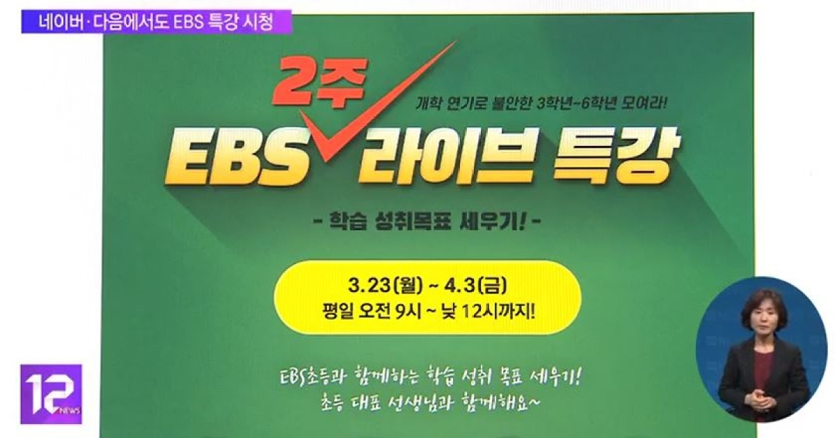 EBS 2주 라이브 특강, 네이버·다음에서도 본다