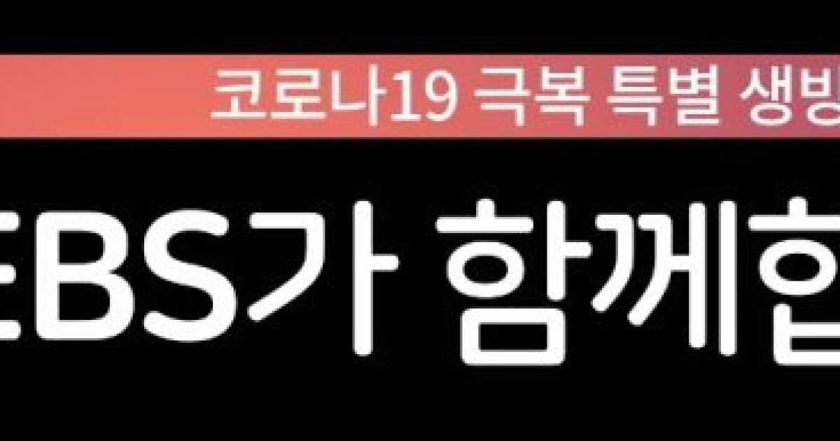 EBS 특별 생방송, 미취학 아동 놀이 콘텐츠 제공