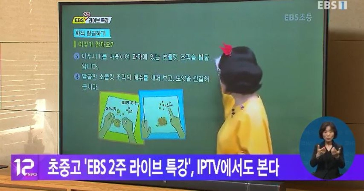 초중고 'EBS 2주 라이브 특강', IPTV에서도 본다