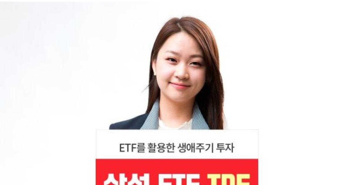 삼성운용, 국내외 ETF 분산투자 TDF 출시