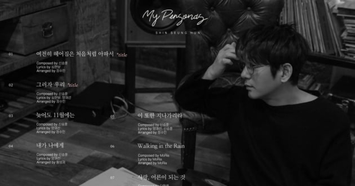 신승훈 데뷔 30주년 기념 앨범 마이 페르소나스 트랙리스트 공개