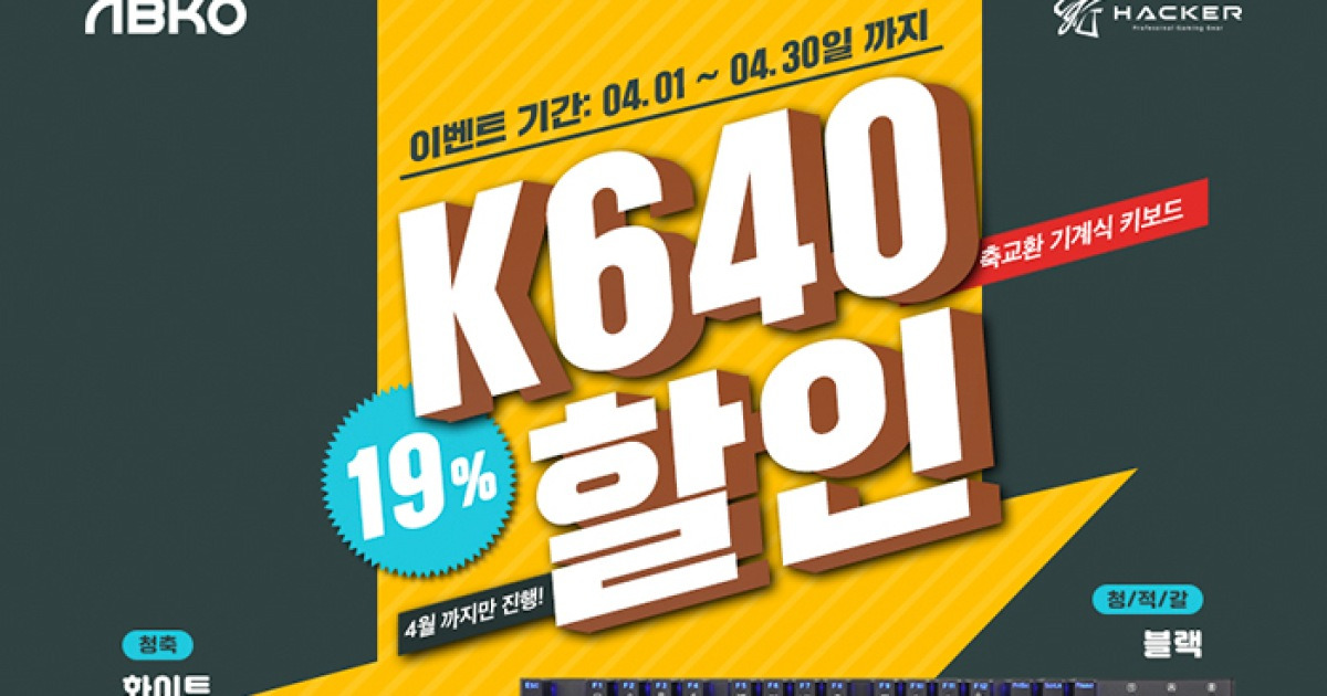 앱코, 스테디셀러 K640 기계식 키보드 특가 진행!