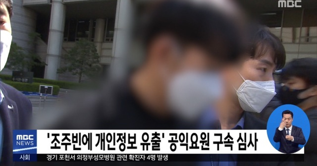 조주빈에 개인정보 유출 공익요원 구속 심사