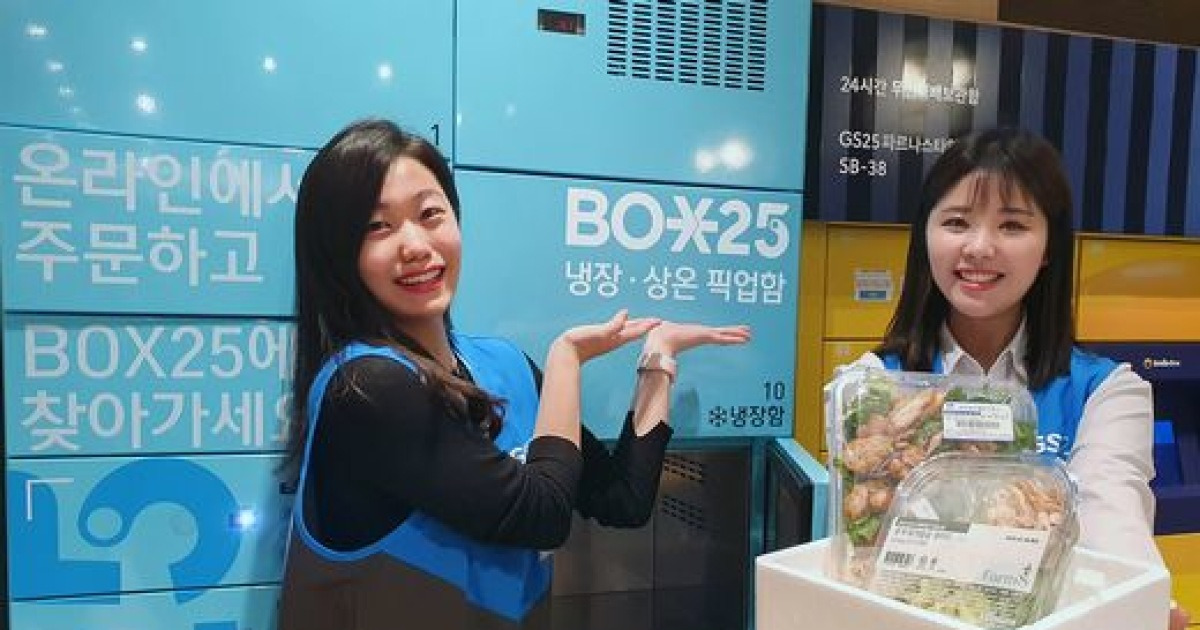 GS25, 냉장 택배 픽업 보관함 'BOX25' 선보여