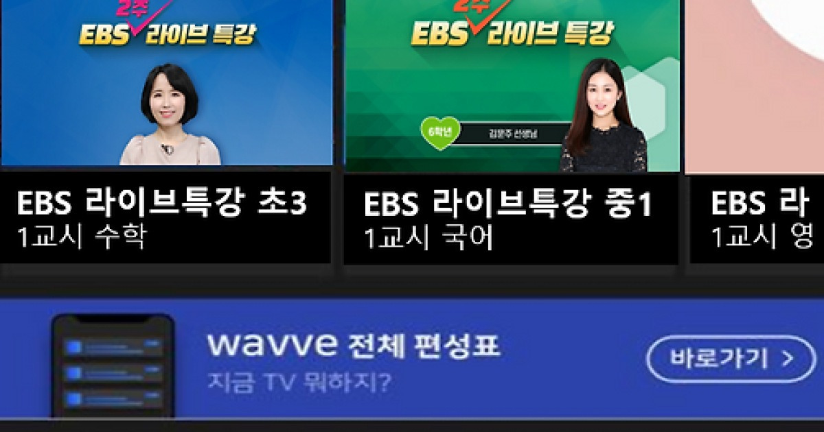 OTT 웨이브에서도 초·중등 EBS라이브특강 본다