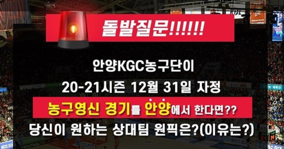 2020년 농구영신은 안양? KGC, SNS 통해 원하는 상대 팀 투표 진행