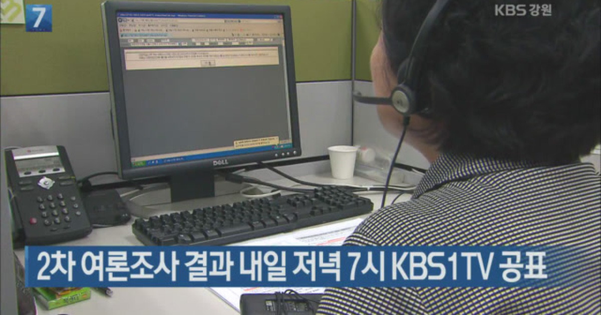 2차 여론조사 결과 내일 저녁 7시 KBS1TV 공표