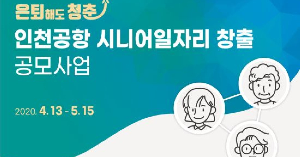 인천모금회 인천국제공항공사 시니어 일자리 창출사업 참여기관 모집