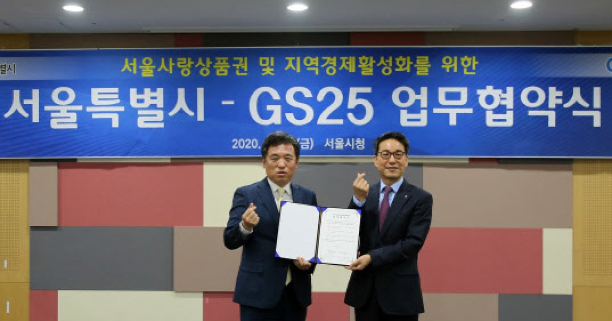 GS리테일, 서울시와 MOU 체결.. 서울사랑상품권 유통 활성화 나선다