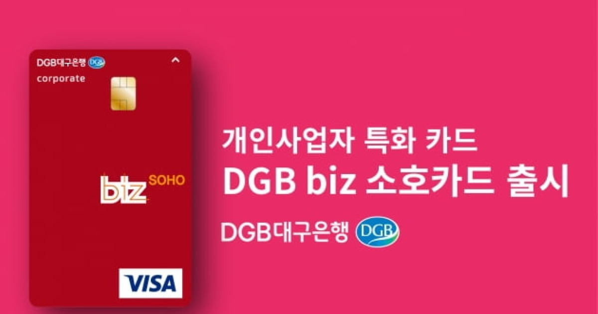 DGB대구은행, 소상공인 맞춤 카드 DGB biz 소호 출시