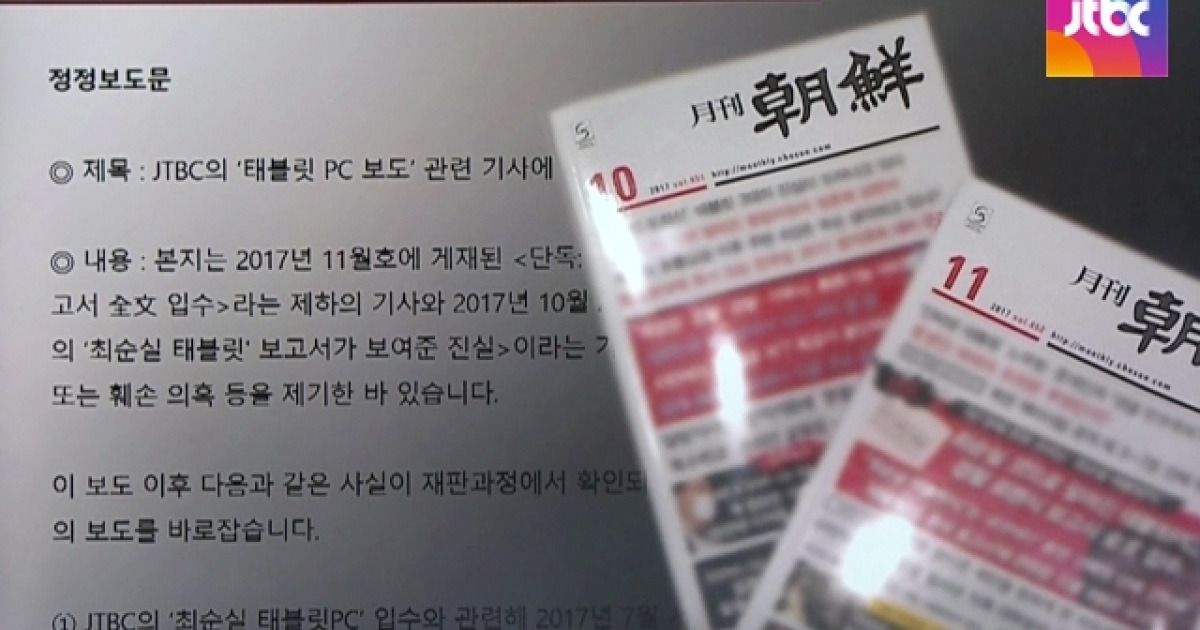 보고서 왜곡한 '태블릿 조작설' 보도..가짜뉴스 확산 촉발