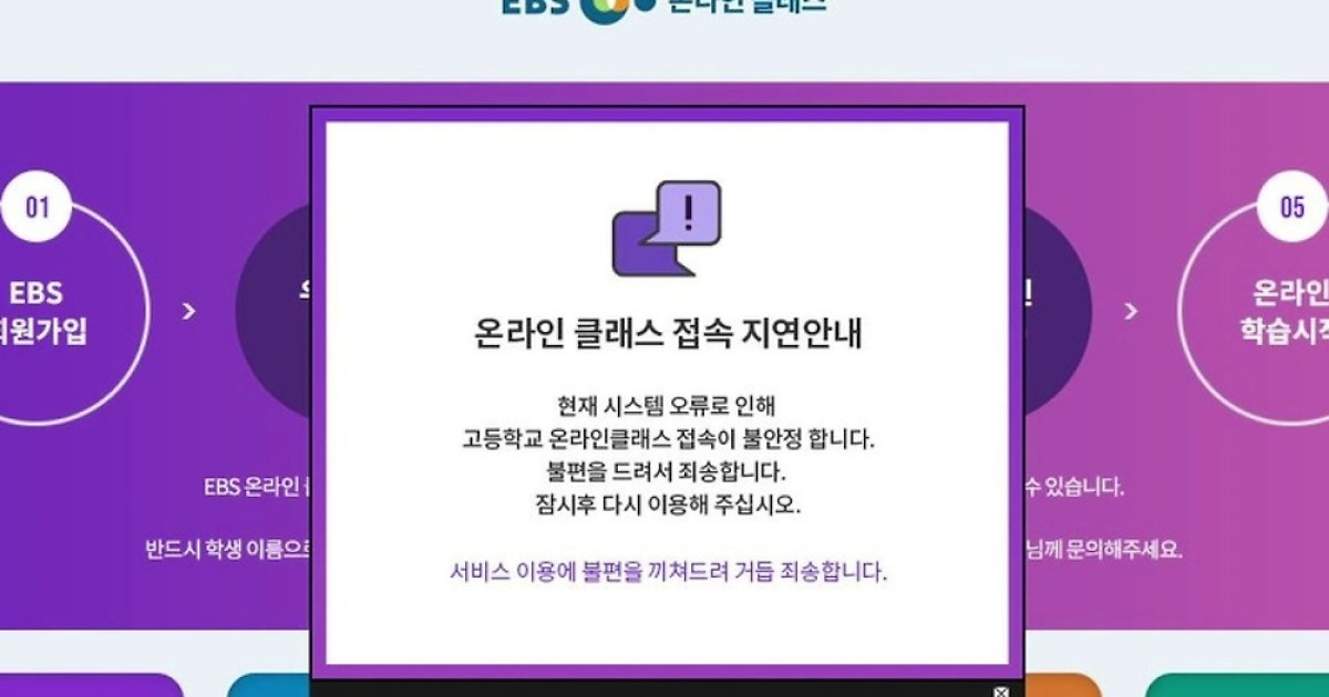 'EBS·e학습터' 오류..2차 온라인개학 앞두고 '불안'