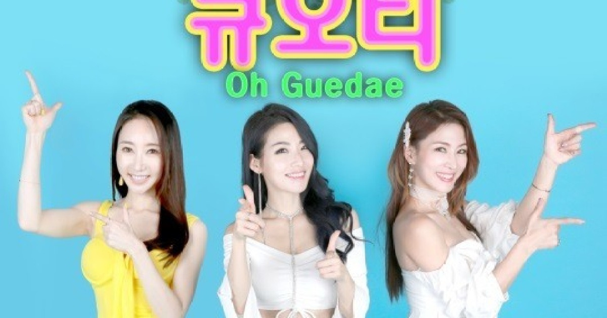 걸그룹 큐오티(QOT) 3인조 완전체 컴백