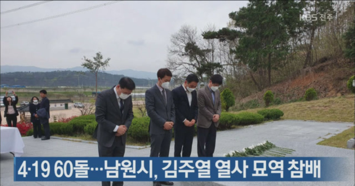 4·19 60돌..남원시, 김주열 열사 묘역 참배