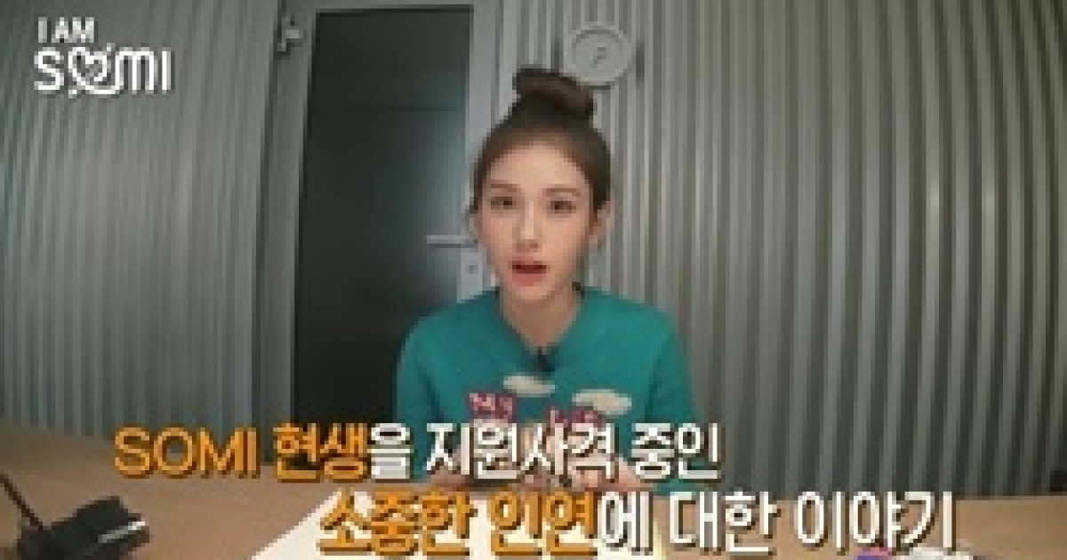 'I AM SOMI' 전소미가 밝힌 테디와 자이언티 "내 버팀목"