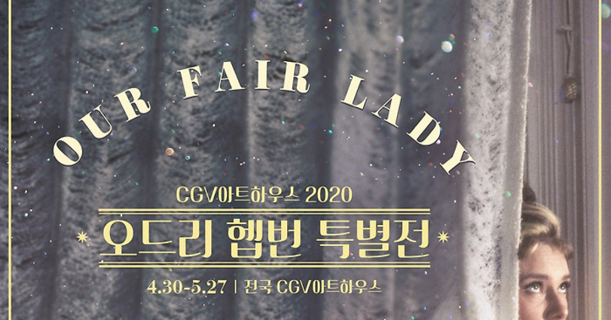 CGV, '오드리 헵번 특별전'..대표작 6편 상영