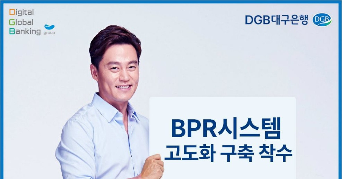 DGB대구은행, 디지털 금융 위한 업무 시스템 개선