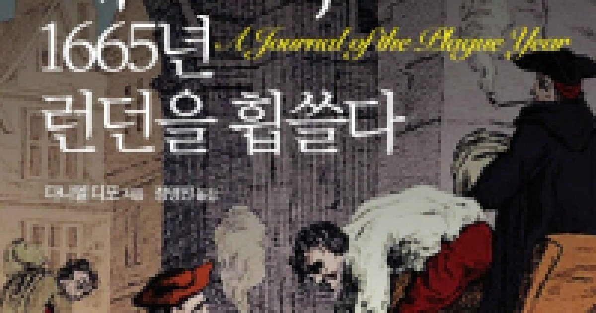 '지금과 비슷한' 1665년의 전염병 대처법