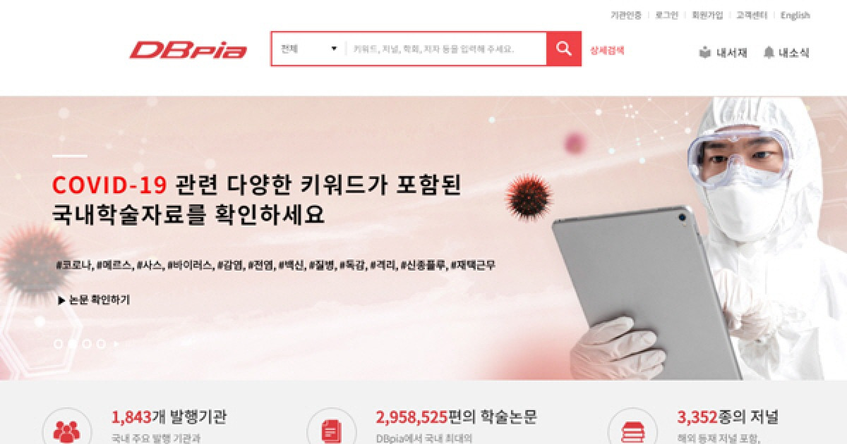 학술 정보 포털 디비피아(DBpia), '학술논문 무상지원 프로그램' 마련