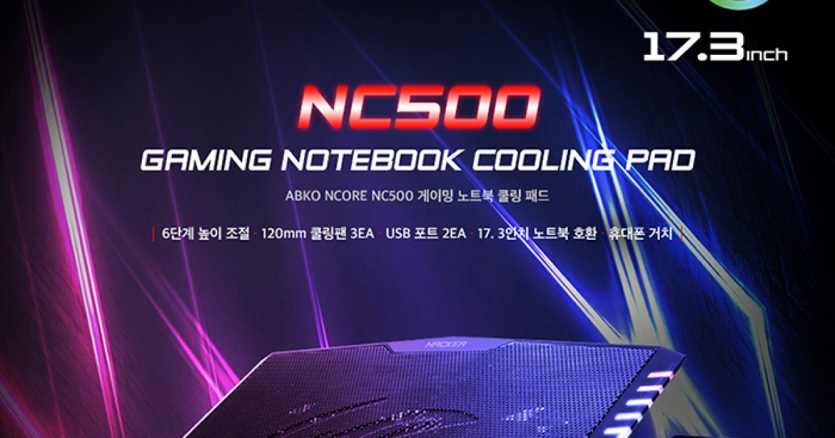 더 강력하게! 앱코, NC500 게이밍 노트북 쿨러 출시