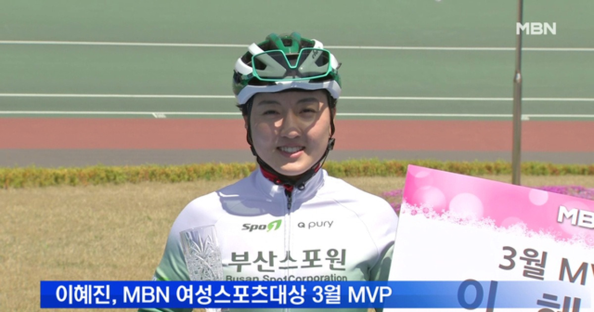 '한국 사이클 간판' 이혜진, MBN 여성스포츠대상 3월 MVP 수상