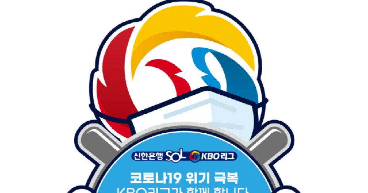 KBO, '코로나 19 극복 KBO 희망 릴레이 캠페인' 실시
