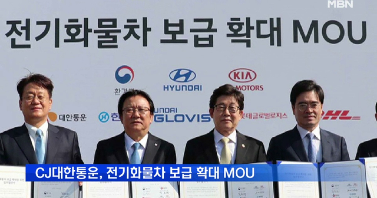 CJ대한통운, 전기화물차 보급 확대 MOU