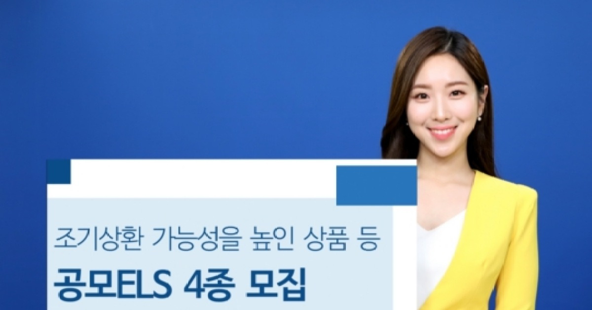 NH증권, 공모ELS 4종 모집.."S&P500·코스피200 기초자산"
