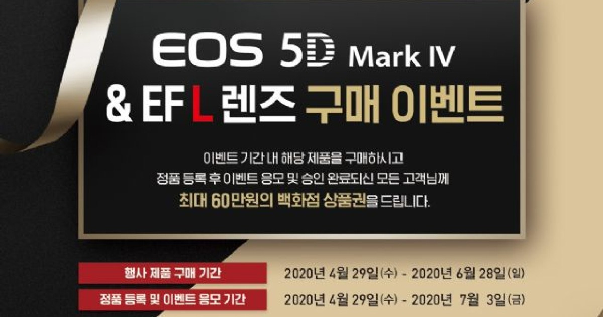 캐논, EOS 5D Mark IV 구매 이벤트