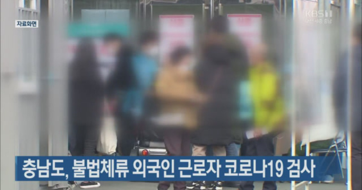 충남도 불법체류 외국인 근로자 코로나19 검사