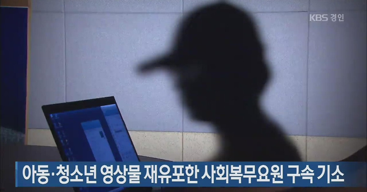 아동·청소년 영상물 재유포한 사회복무요원 구속 기소