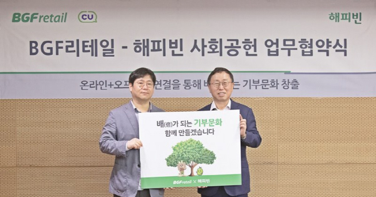 BGF리테일, 네이버해피빈과 O2O 기부문화 조성