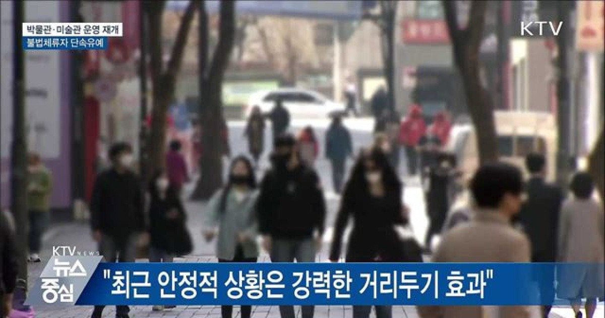 박물관·미술관 운영 재개 불법체류자 단속유예
