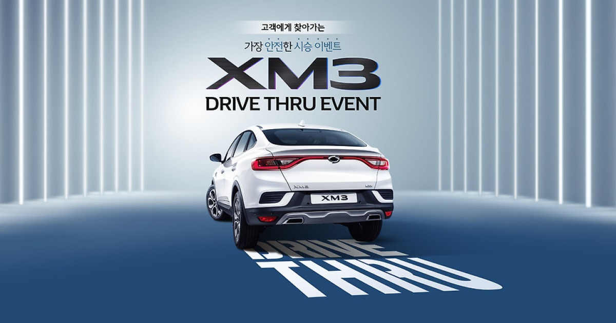 르노삼성, SUV 'XM3' 드라이브 스루 시승 이벤트
