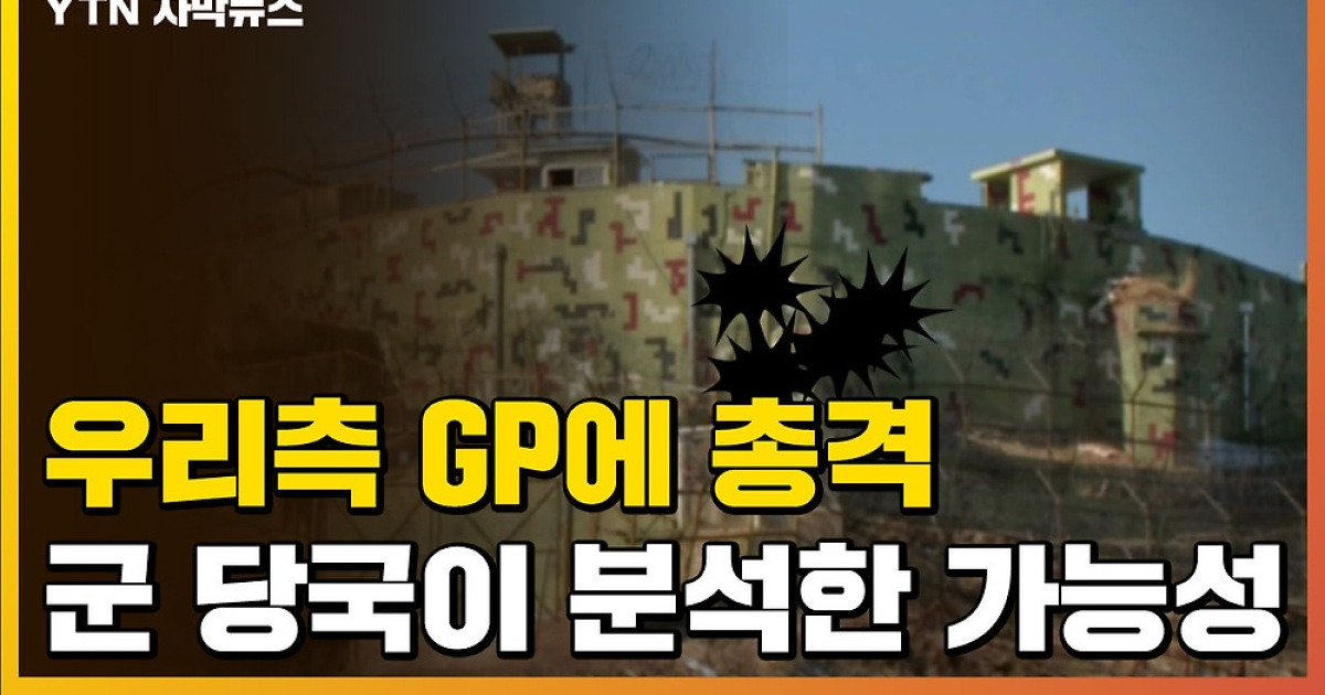 [자막뉴스] 北, 우리 측 GP에 총격..군 당국이 분석한 가능성