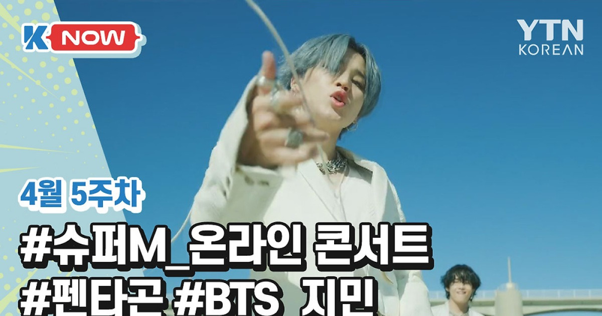 [K-NOW] 슈퍼M, 펜타곤, BTS 지민