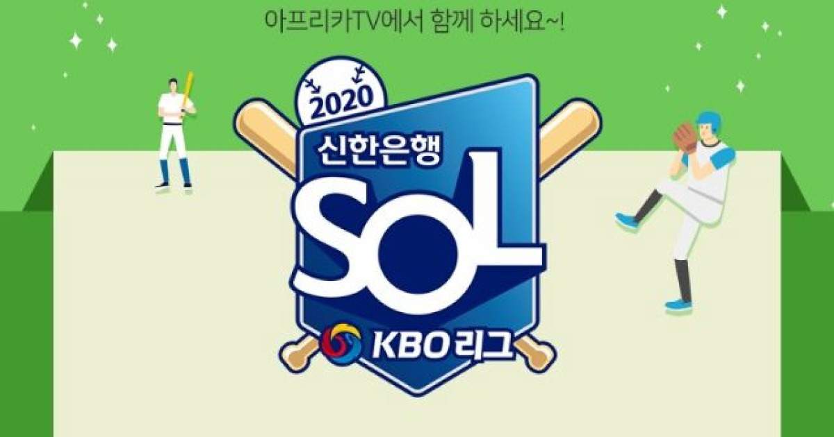 아프리카TV, KBO리그 생중계