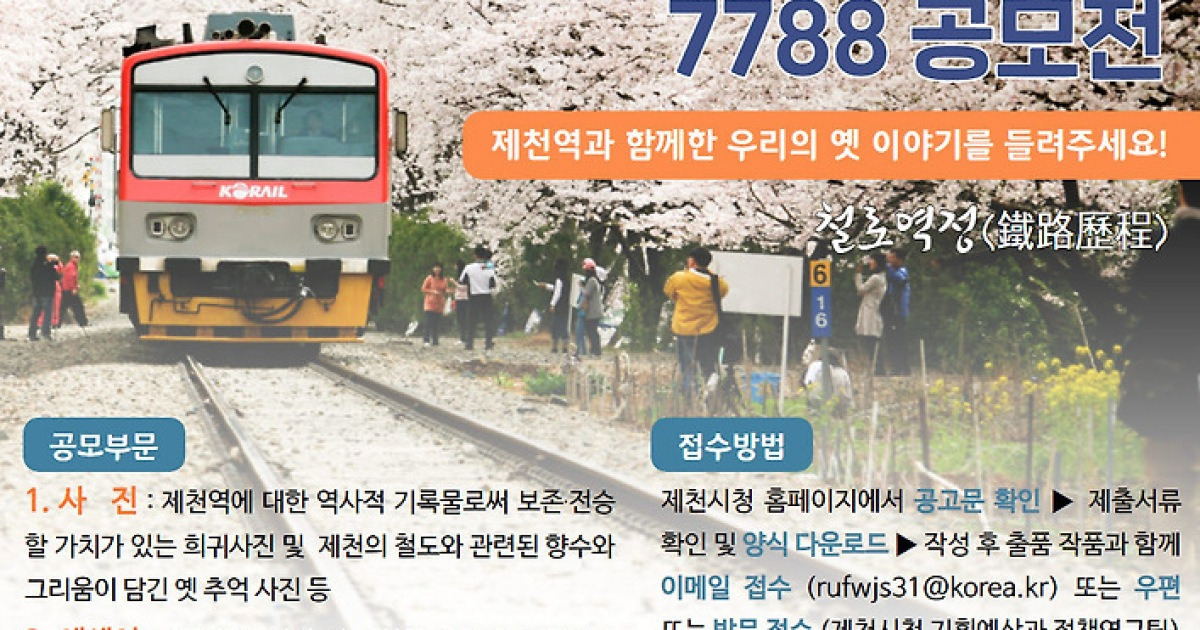 제천시, 향수의 제천역 스토리 7788 공모전 개최