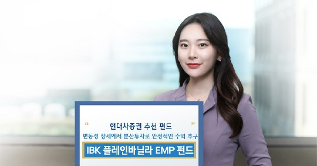 변동성 장세, 분산투자 'IBK 플레인바닐라 EMP 펀드' 주목