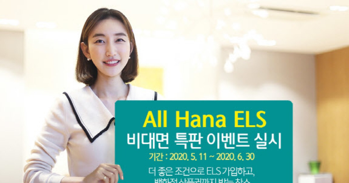 [머니팁]하나금투 'All Hana ELS 비대면 특판 이벤트' 실시