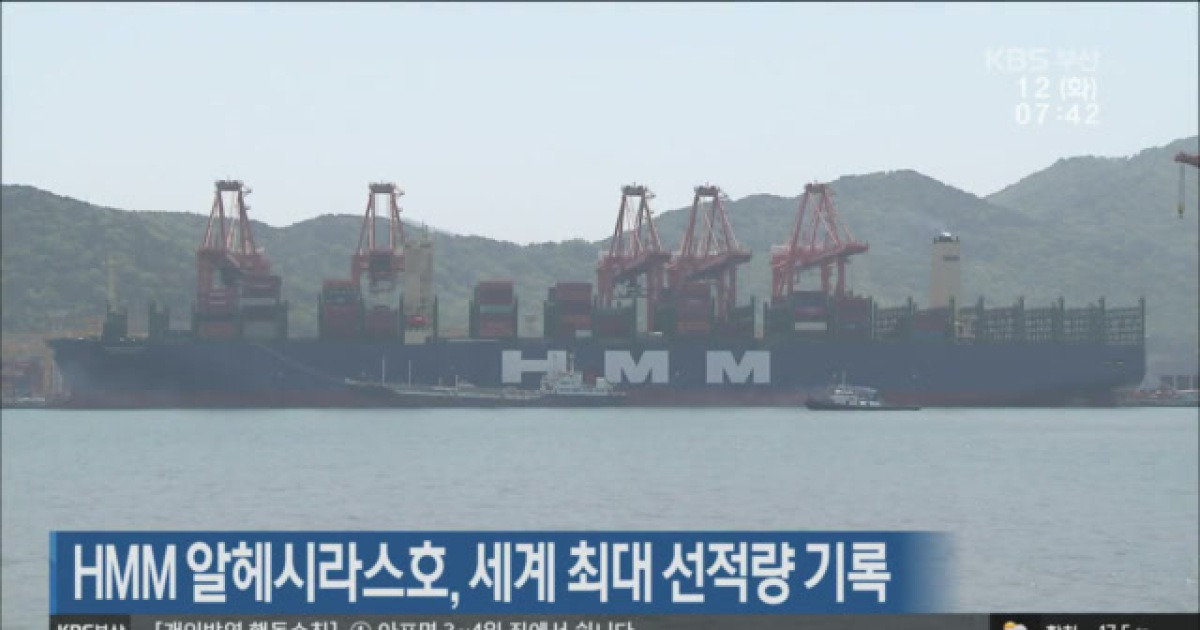 HMM 알헤시라스호, 세계 최대 선적량 기록